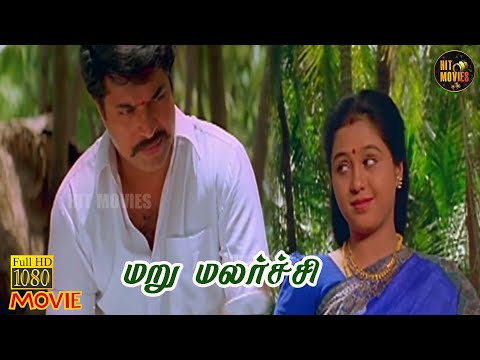 Maru Malarchi Full Movie HD | Mammootty | Devayani | Ranjith | Tamil HD Movies | Hit Movies