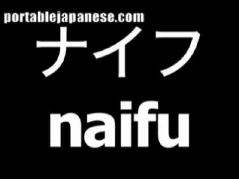 Japanese word for knife is naifu