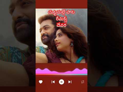 Chuttamalle రీమిక్స్ సాంగ్ from దేవర | Second Single | NTR | Janhvi Kapoor | Anirudh Ravichander