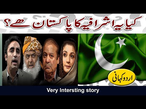 Is It The Pakistan Of Status Quo || urdu story.