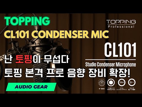 Topping CL101 마이크 | 따뜻하고 섬세한 사운드 > 리뷰 | 스원포코