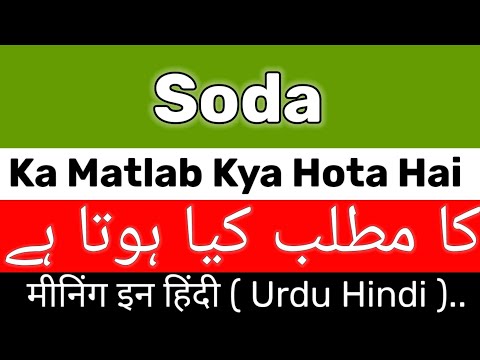 Soda Meaning | Soda Meaning In Urdu/Hindi | Soda Ka Matlab Kya Hota Hai | Soda Ka Meaning Kya Hai
