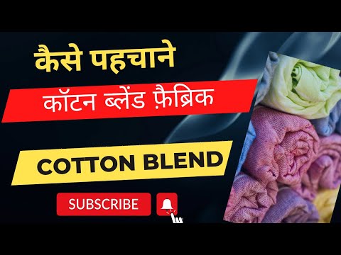 Cotton blend ko kaise pehchane ? कॉटन ब्लेंड को कैसे पहचाने ? Cotton blend in Hindi