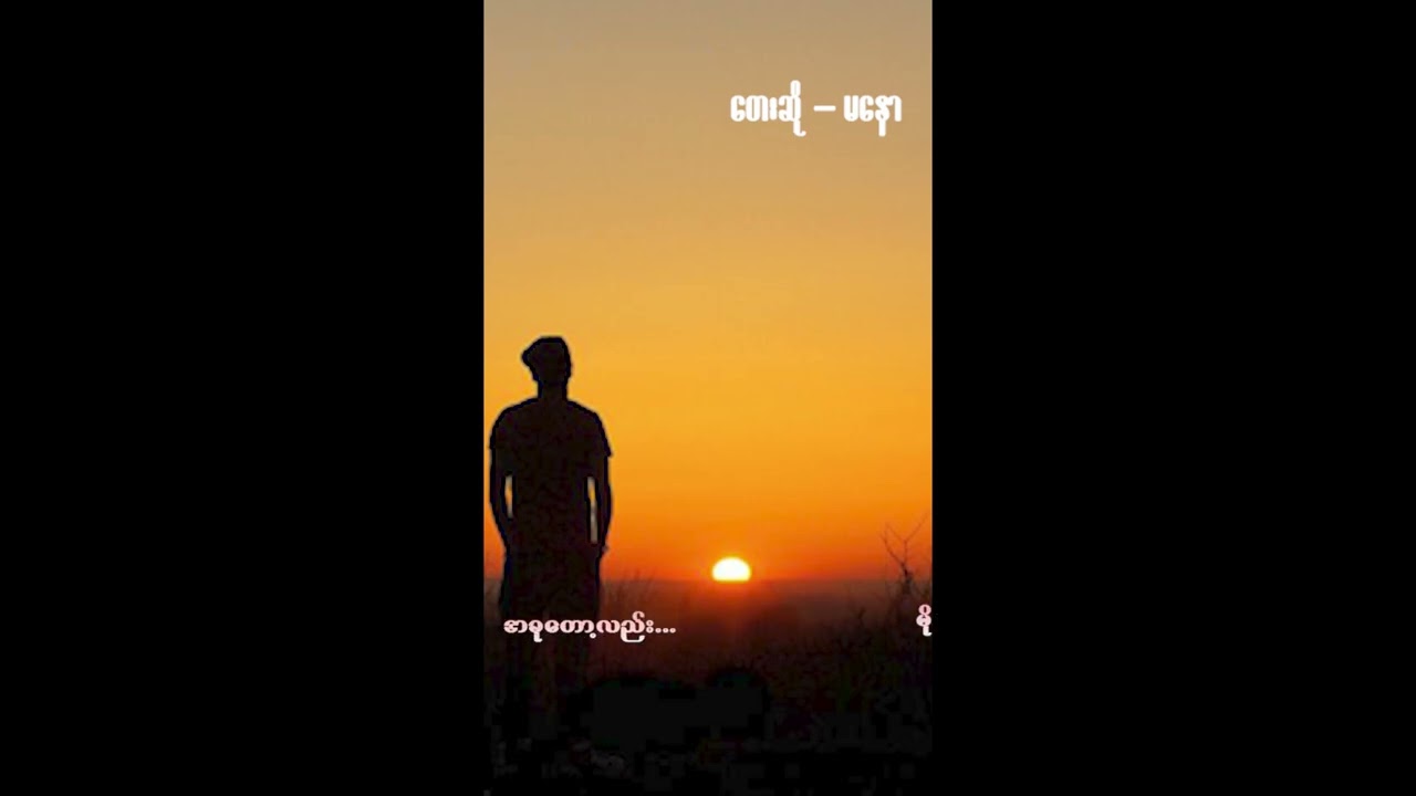 Lyrics & Translations of 2024 by Ma Naw | Popnable