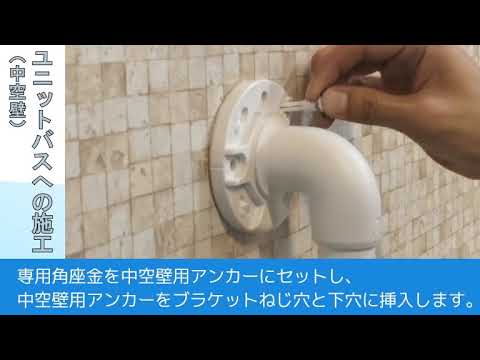 BAUHAUS 32ソフトアクアレール ユニットバス(中空壁)への施工.