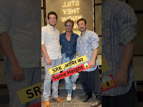 Srk Aamir khan same Height #bollywood
