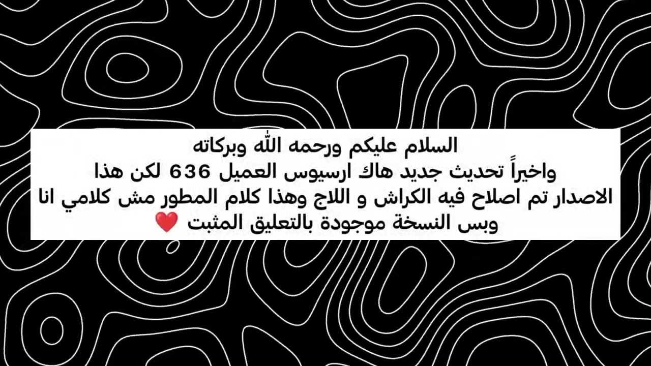 هاك ارسيوس اكس اخر اصدار نسخه رسميه شغال 100%❤️‍🔥