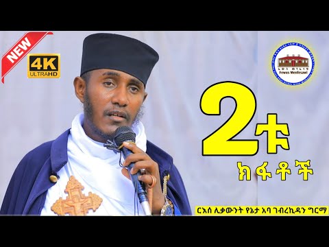 ሕዝቤ ሁለት ክፋቶችን ሠርቷል || እጅግ ድንቅ ትምህርት በርእሰ ሊቃውንት አባ ገብረኪዳን ግርማ || Aba Gebrekidan New Sibket ርዕሰ ሊቃውንት