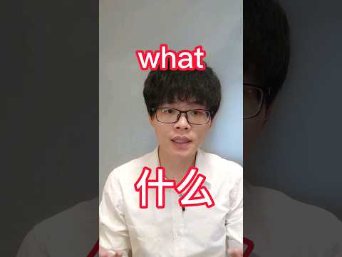 how to say "what" in Chinese #chineselanguage #chineselearning #learnchinese #mandarin