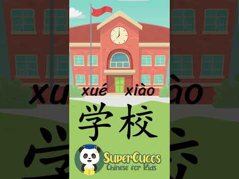 学中文- 学校 | Learn Chinese - SCHOOL | Aprender Chino - ESCUELA #Shorts