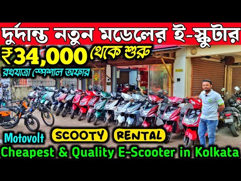 Huge Discounts on Electric Scooters in Kolkata💥Saha Chowdhury Venture✅