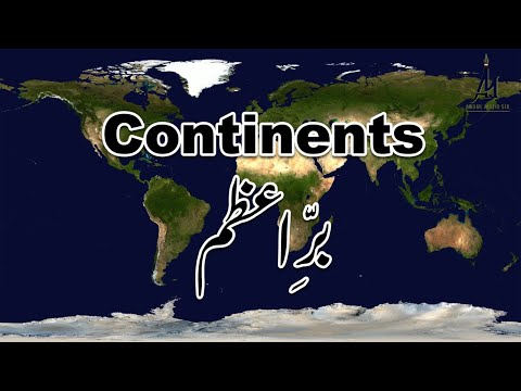 seven continents name & all Information in Urdu براعظم , bareazam name in urdu