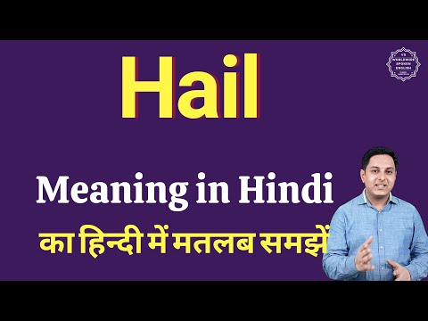 Hail meaning in Hindi | Hail का हिंदी में अर्थ | explained Hail in Hindi