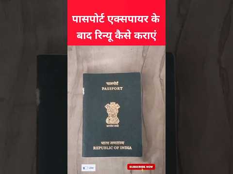 Passport Expired Hone Ke Bad Renewal Kaise Karaye #short  #passportexpire #shorts #pardesiflight |