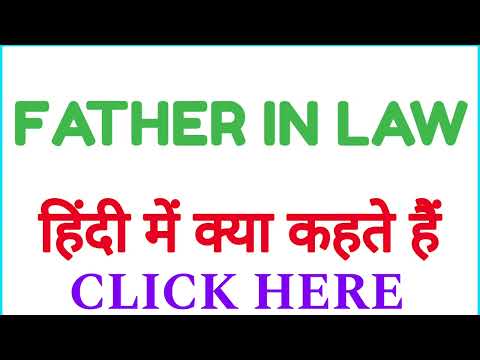 Father in law ko hindi mein kya kahate hain | Father in law ko hindi mein kya kehte hai