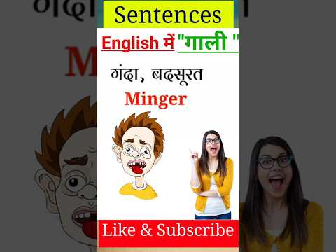 English में गलियां कैसे दें 🤔 ? | #shorts #viral