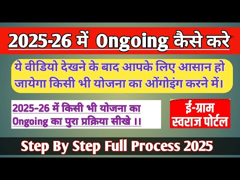 2025-26 Me Kisi Bhi Yojna Ka Ongoing Kaise Kare egramswaraj portal me !! egram swaraj ! #egramswaraj
