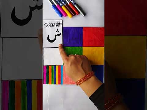 which colour are you like?learn to write Urdu alphabets sheen ش ✍️❤️👌#short #viral#ytshorts#islamic