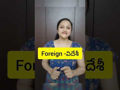 foreign and abroad difference #telugu #shorts