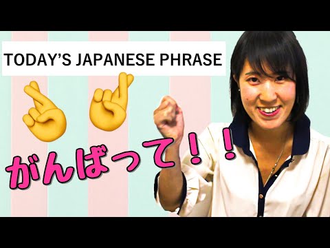 How to say "Good luck" in Japanese / がんばって!