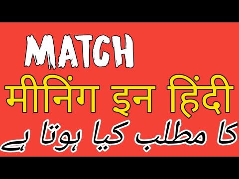 Match Meaning | Match Meaning In Urdu & Hindi | Match Ka Matlab Kya Hota Hai | Match Ka Meaning
