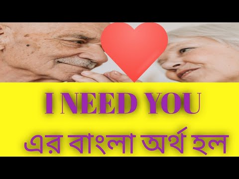 I need you meaning in bengali//i need you বাংলা অর্থ কি/daily use #ineedyou#ineedyoumeaninginbengali