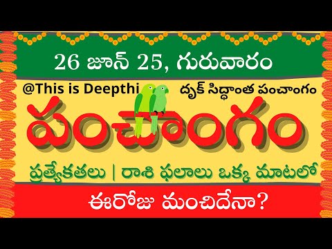 Today Tithi|Today panchangam|Telugu panchangam|telugu calendar today|Daily panchangam|26 june 2025