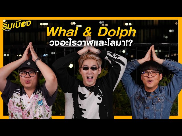 "Whal&Dolph" ผมเชื่ออะไรพี่ได้บ้างเนี่ย!! l ริมเบียงPodcast Ep.45 | วิดีโอครีเอเตอร์ :: OS
