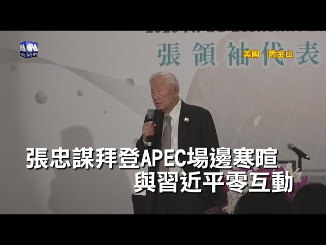 APEC峰會落幕 張忠謀：完成總統交付任務 | 政治 | 中央社 CNA