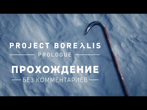 Steam Community :: Video :: Project Borealis: Prologue (Полное ...