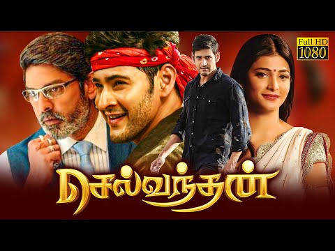 Selvandan Superhit Tamil Dubbed Action Full Length HD Movie | Mahesh Babu | Shruti Haasan |
