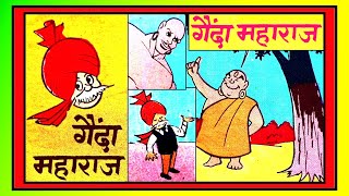 CHACHA CHAUDHARY AUR GAINDA MAHARAJ #comics #चाचा चौधरी #vmdstudioz