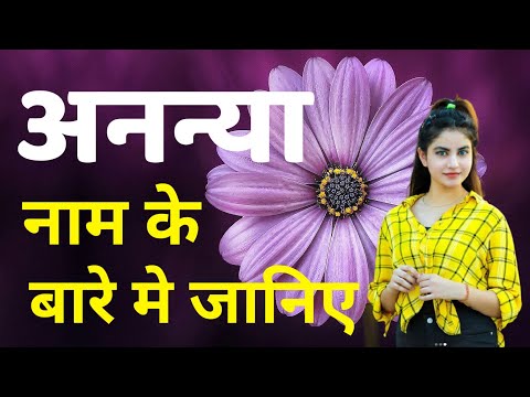 अनन्या नाम का अर्थ क्या होता है जानिए