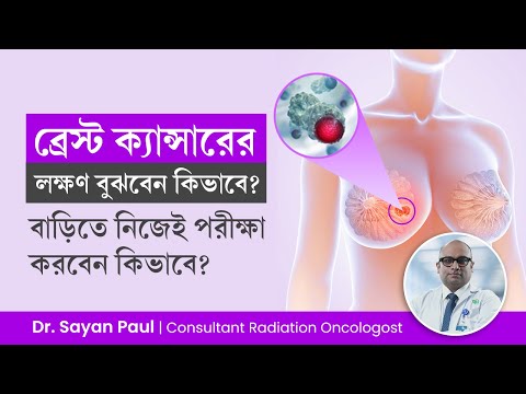 স্তন ক্যান্সারের ৬টি লক্ষণ | ব্রেস্ট ক্যান্সারের লক্ষণ ও চিকিৎসা| Breast Cancer Symptoms & Treatment