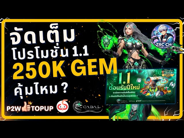เริ่มต้นปีด้วยโปรโมชั่น 1.1 จัดไปเกือบ 250,000 GEM! | Cabal: Ultimate ...