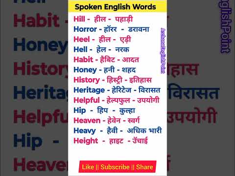 Spoken English words meaning | Important word meanings | daily use English speaking words #shorts