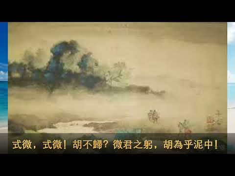 詩歌吟唱:“式微,式微!胡不歸?微君之故,胡為乎中露”《詩經·邶風·式微》