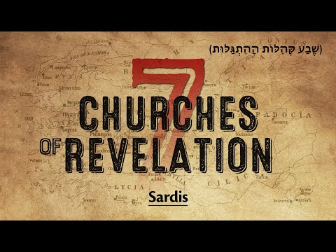 Letter to the Church of Sardis (קֶהִילָת סַרְדִּיס)