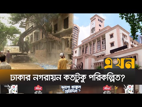 ড্যাপ পরিকল্পনায় কতটা সফল হবে রাজউক? | Rajuk Dap | Dhaka City | Ekhon TV