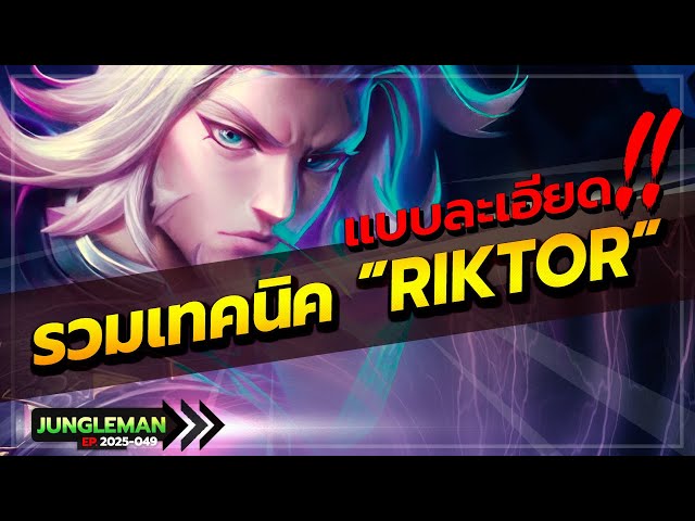 ROV : สอนเล่น Riktor โรม VS คอมป์ CC แพทช์ล่าสุด (update 2025) | วิดีโอครีเอเตอร์ :: OS