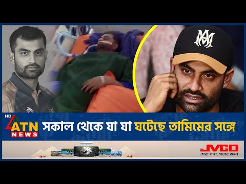 সকাল থেকে যা যা ঘটেছে তামিমের সঙ্গে | Tamim Iqbal | Life Support | Heart Attack | ATN News