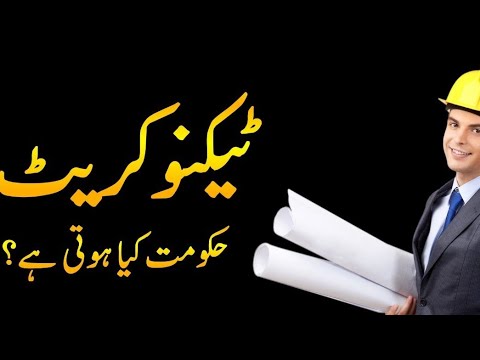 What is Technocrat Government? | Technocrat Government in Pakistan A TO Z NEWS
