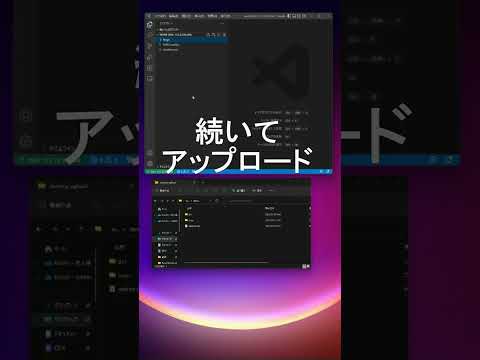 【WinSCPはもう不要?】VS Codeのダウンロード/アップロード機能が便利すぎる!! #ココすきVSCode