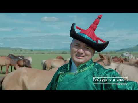Gereltod Gaihuulj l yawlaa ( Official Music Video) Гэрэлт-Од Гайхуулж л явлаа