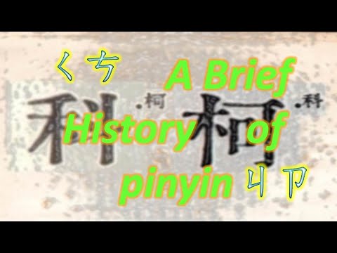 A Brief History of pinyin