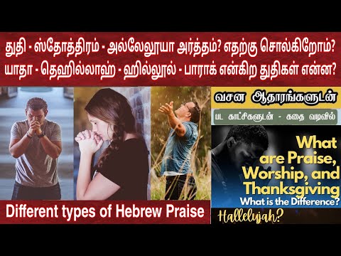 துதி ஸ்தோத்திரம் அல்லேலூயா என்றால் என்ன | Different hebrew worship | Bible study in tamil