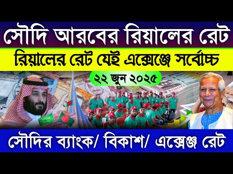 সৌদি আরবের আজকের টাকার রেট কত | সৌদি আরবের আজকের খবর | সৌদির এক রিয়াল সমান কত টাকা | Saudi news