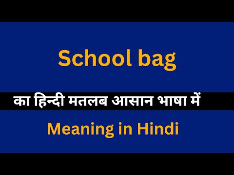 School bag meaning in Hindi/School bag  का अर्थ या मतलब क्या होता है.