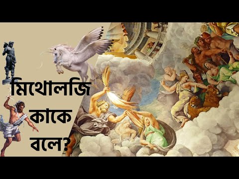 Definition of Myth and Mythology in Bengali || উপকথা নিয়ে যতো কথা || Sacred N Profane