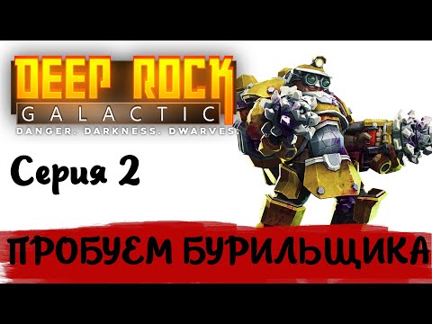 Steam Community :: Video :: DEEP ROCK GALACTIC -2- ПРОБУЕМ БУРИЛЬЩИКА ...